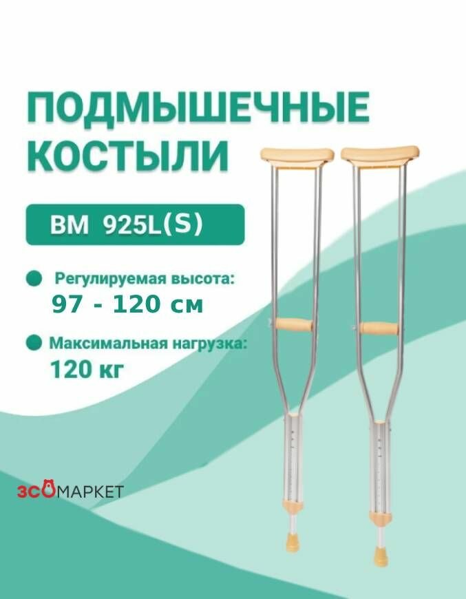 Подмышечные костыли MEDCARE BM 925L, медицинские, регулируемые по высоте