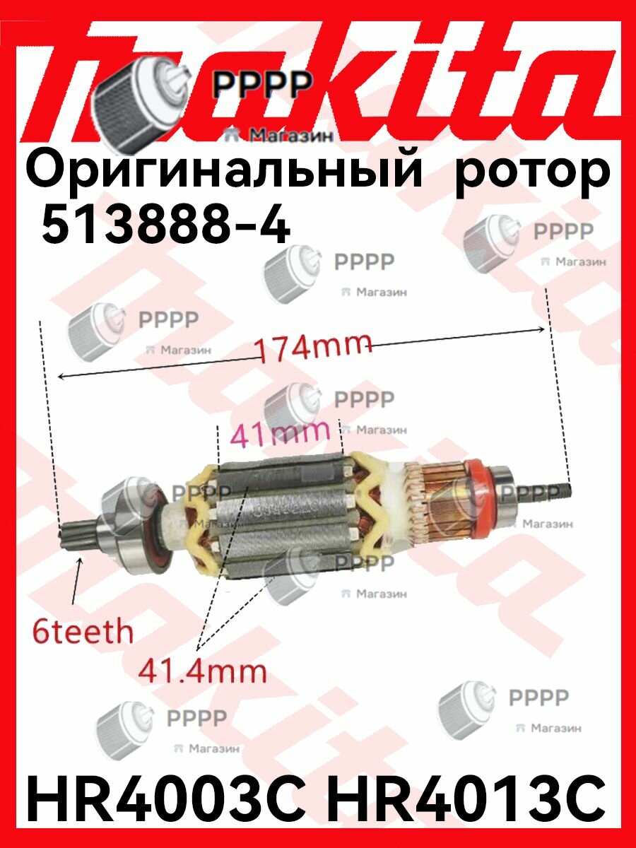 Оригинал Maki.ta 513888-4 HR4003C HR4013C 220-240V ротор для перфоратора
