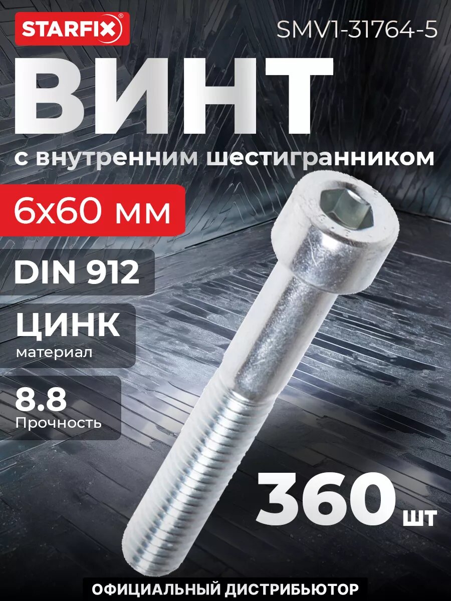 Винт с внутренним шестигранником М6х60 мм цинк класс прочности 8.8 DIN 912 STARFIX 5 кг (SMV1-31764-5)