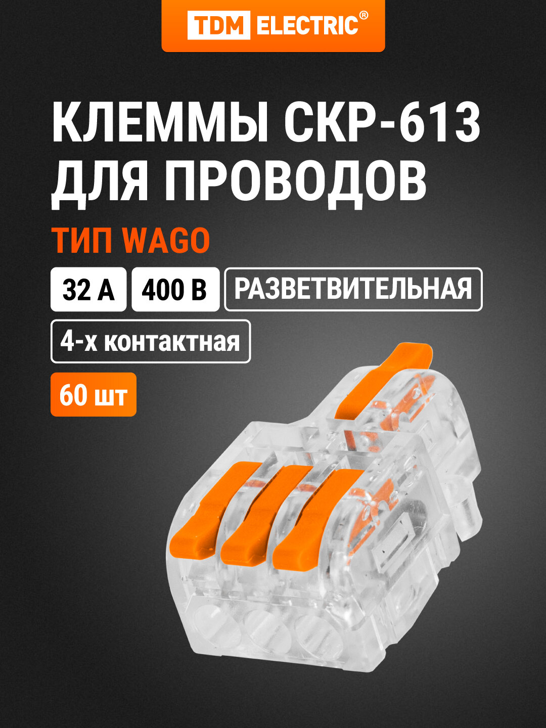 Клемма для проводов разветвительная СКР-613 в прозрачном корпусе (4 мм2) TDM ELECTRIC