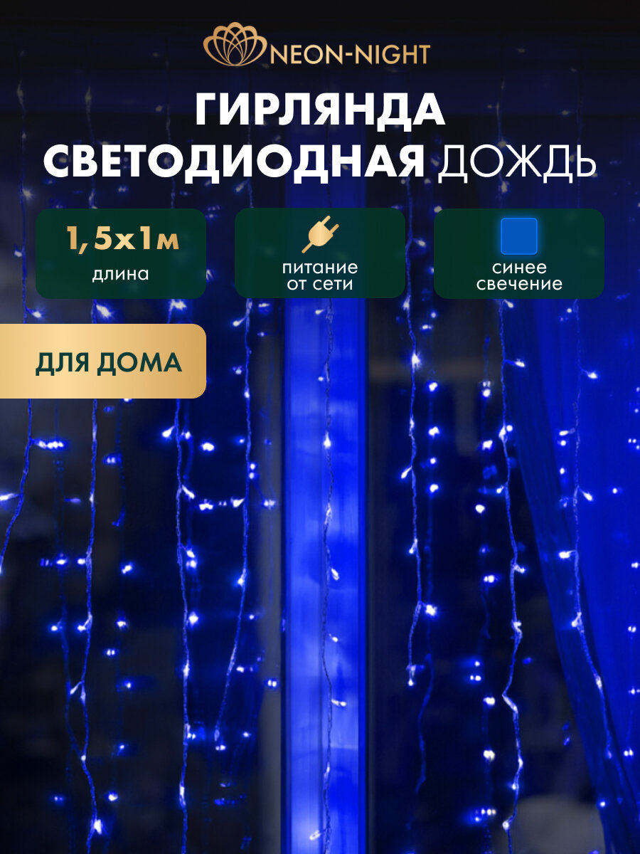 Гирлянда новогодняя светодиодная 96 LED Neon-Night Дождь-штора 1,5х1м с контроллером, синее свечение