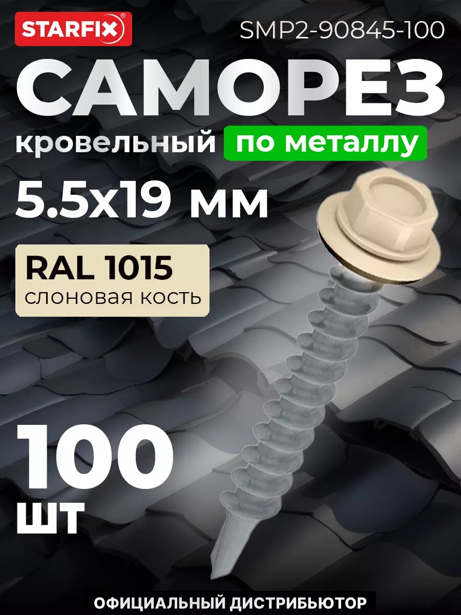 Саморез кровельный 5,5х19 мм цинк шайба с прокладкой PT3 RAL 1015 STARFIX 100 штук (SMP2-90845-100)