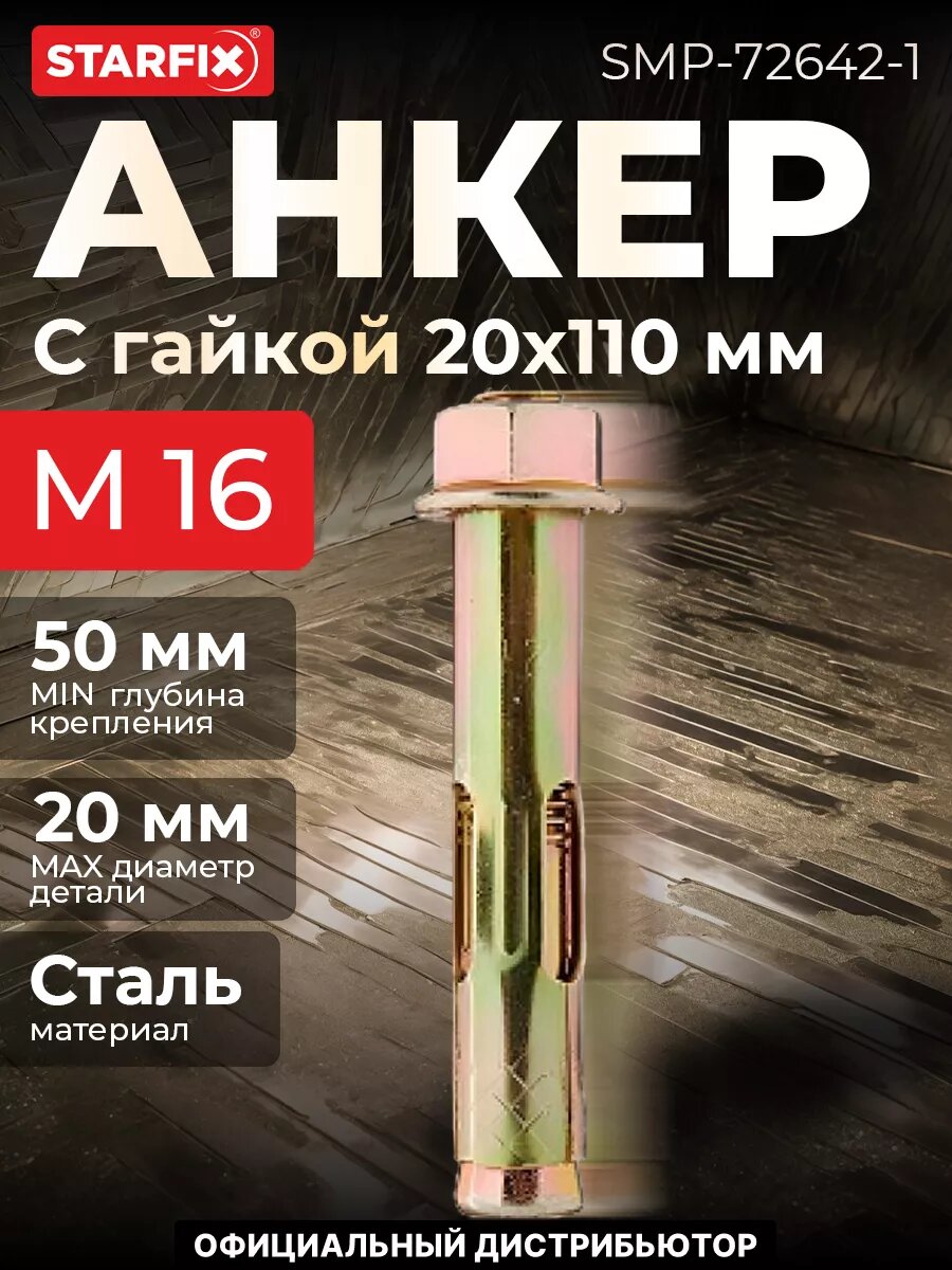 Анкерный болт с гайкой М16х20х110 мм STARFIX, для бетона, 1 штука (SMP-72642-1)