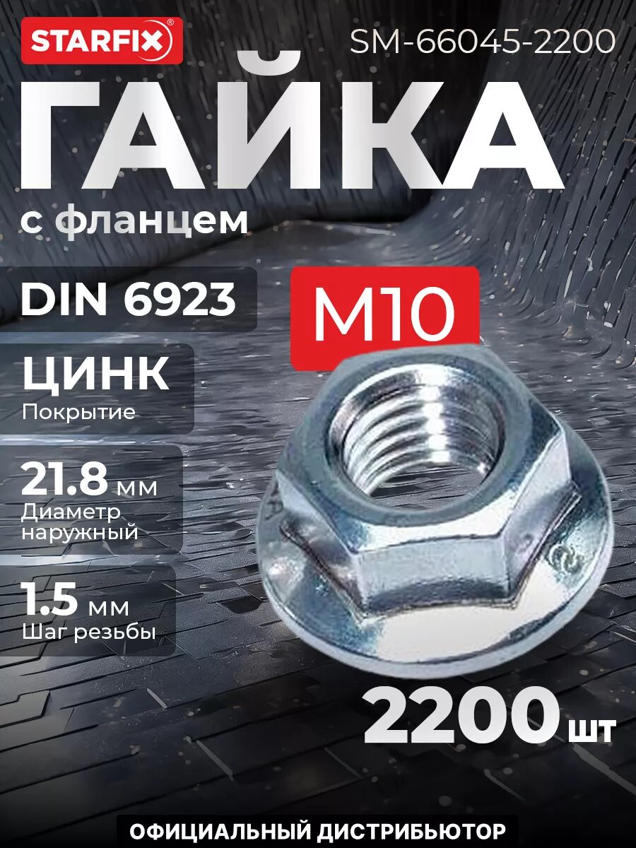 Гайка с фланцем М10 цинк класс прочности 6.0 DIN 6923 STARFIX 2200 штук (SM-66045-2200)