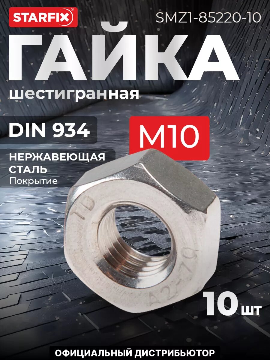 Гайка шестигранная М10 нержавеющая сталь DIN 934 STARFIX 10 штук (SMZ1-85220-10)