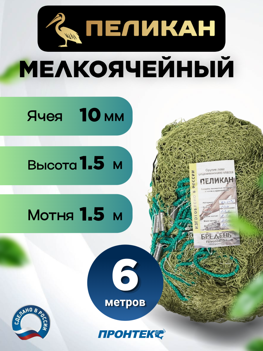 Бредень пеликан (Мелкоячейный) 6 м, высота 1,4 м, ячея 10 мм, мотня 1,5 м