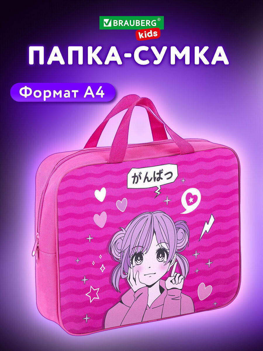 Папка на молнии с ручками Brauberg Kids А4, 1 отделение, полиэстер, 80мм, Anime style, 272121