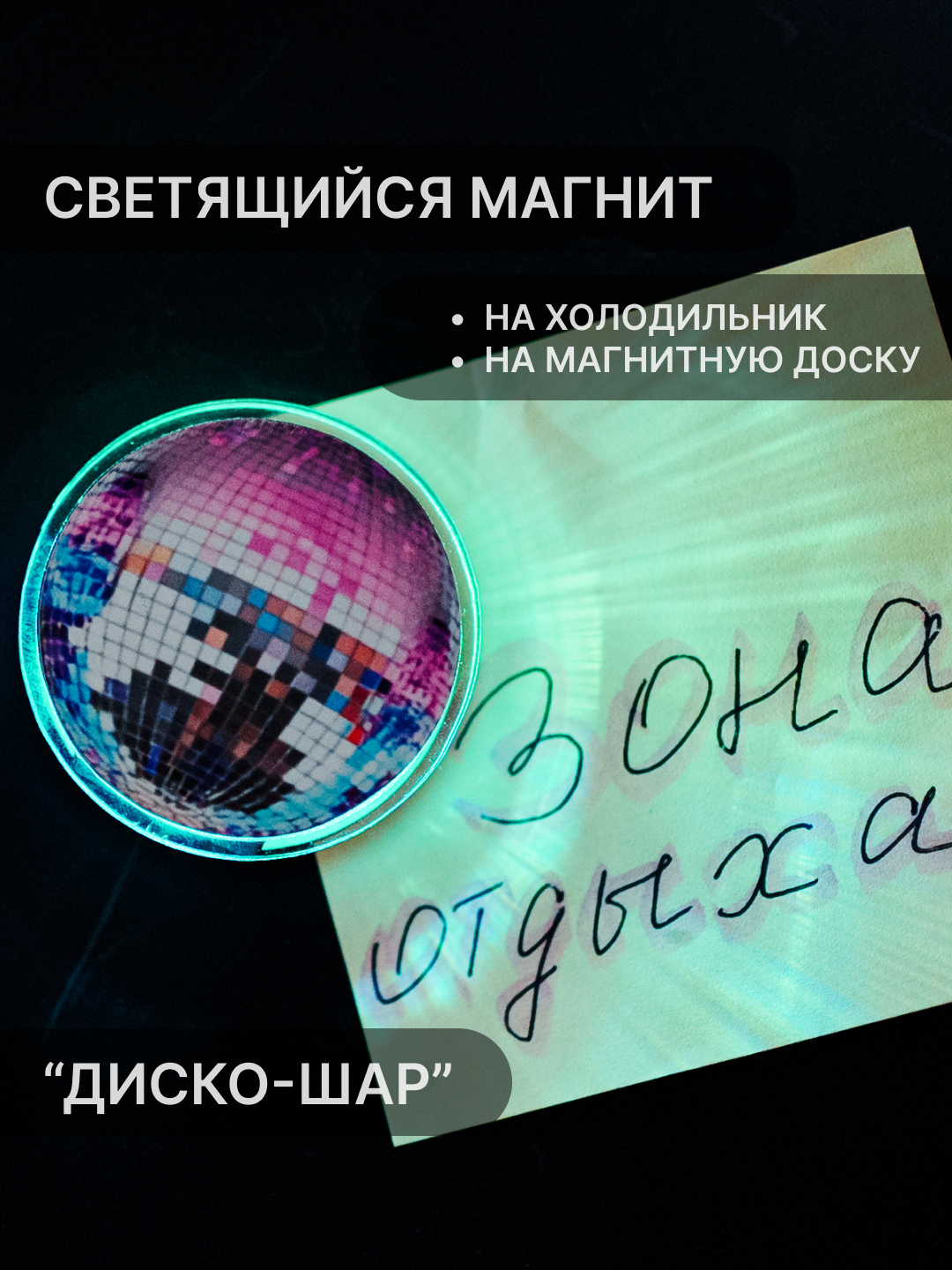 Светящийся магнитик Elmarto Диско Шар, светодиодный, RGB, на холодильник