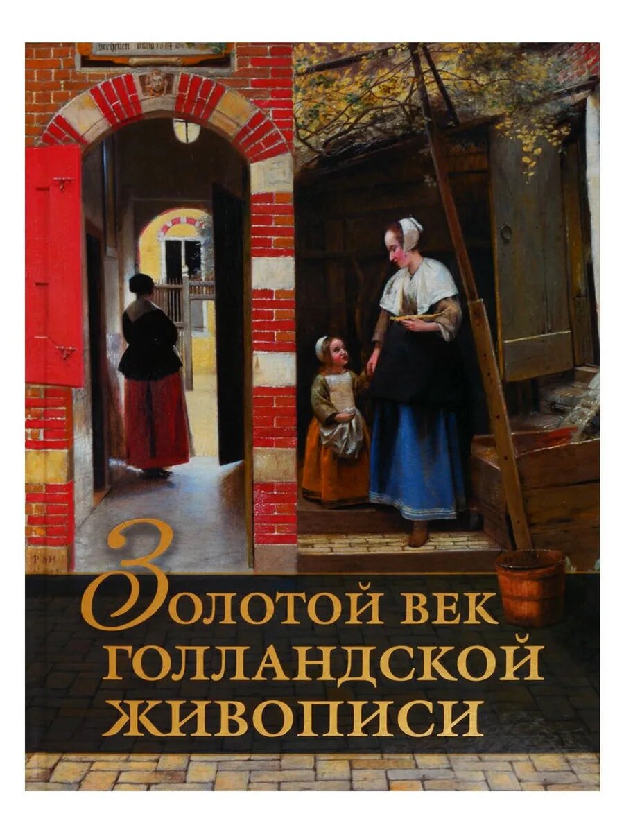 Золотой век голландской живописи
