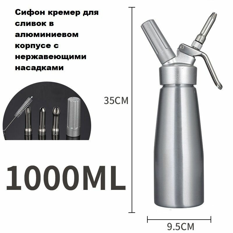 Сифон для взбивания сливок 1000 мл в алюминиевом корпусе с нержавеющим насадками