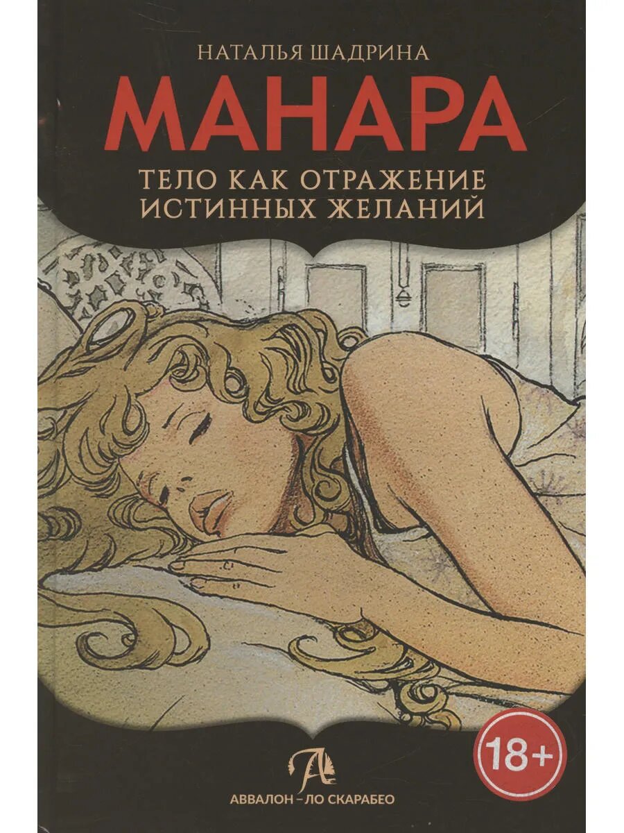 Эротическое таро Манара – тело как отражение истинных желани