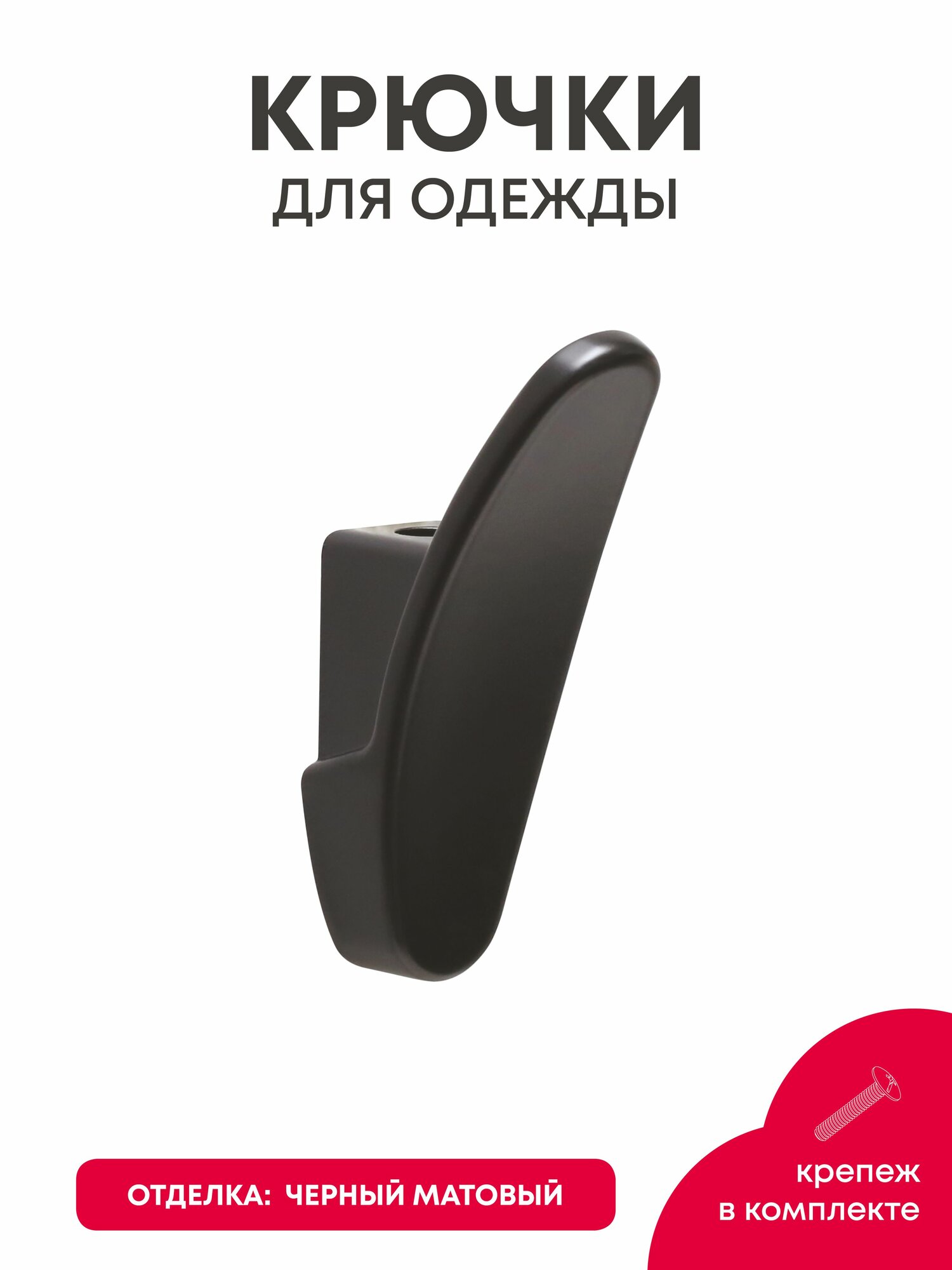 Крючок для одежды, отделка черный матовый, 1 шт.