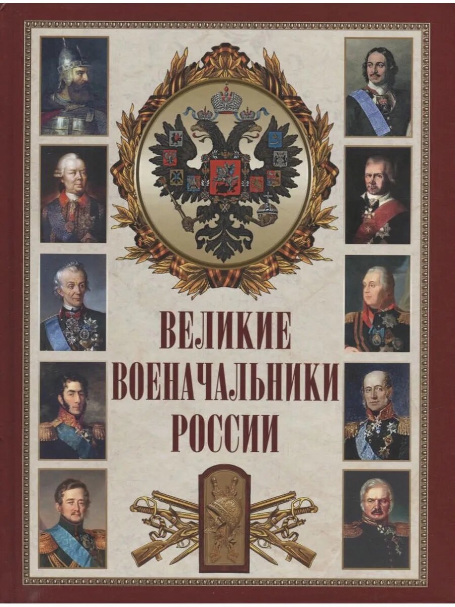 Великие военачальники России