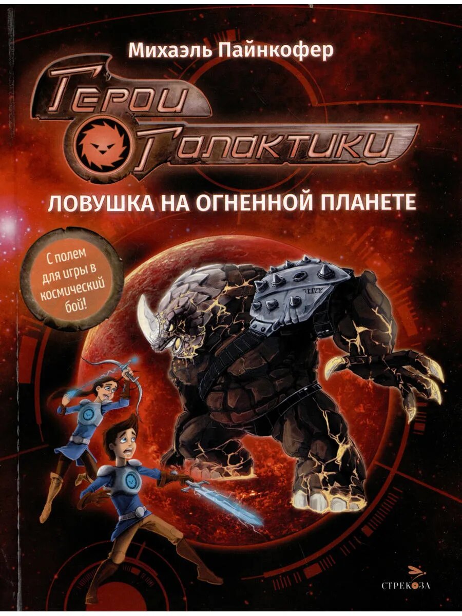 Герои галактики. Книга 4. Ловушка на огненной планете