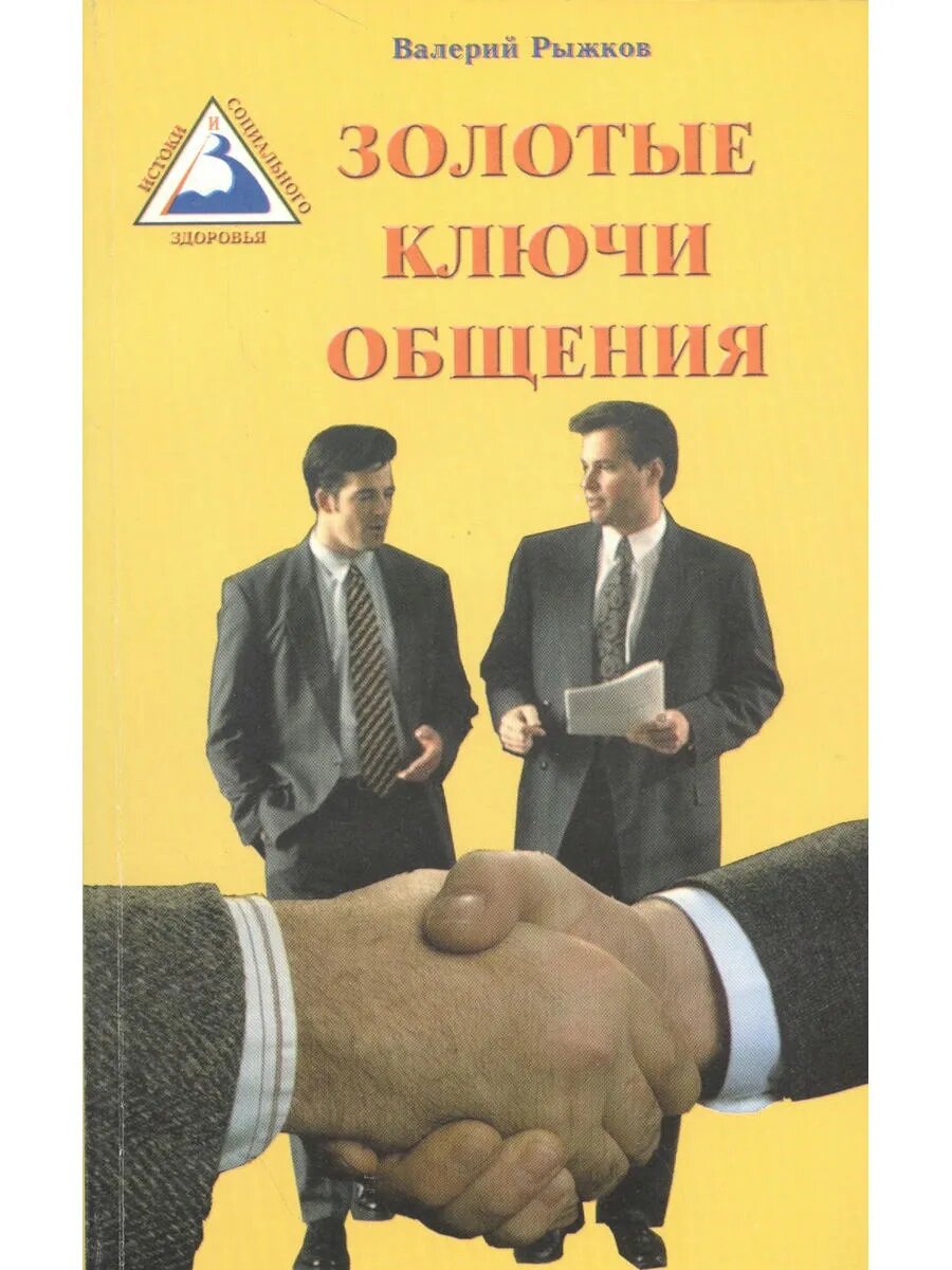 Золотые ключи общения (м) Рыжков
