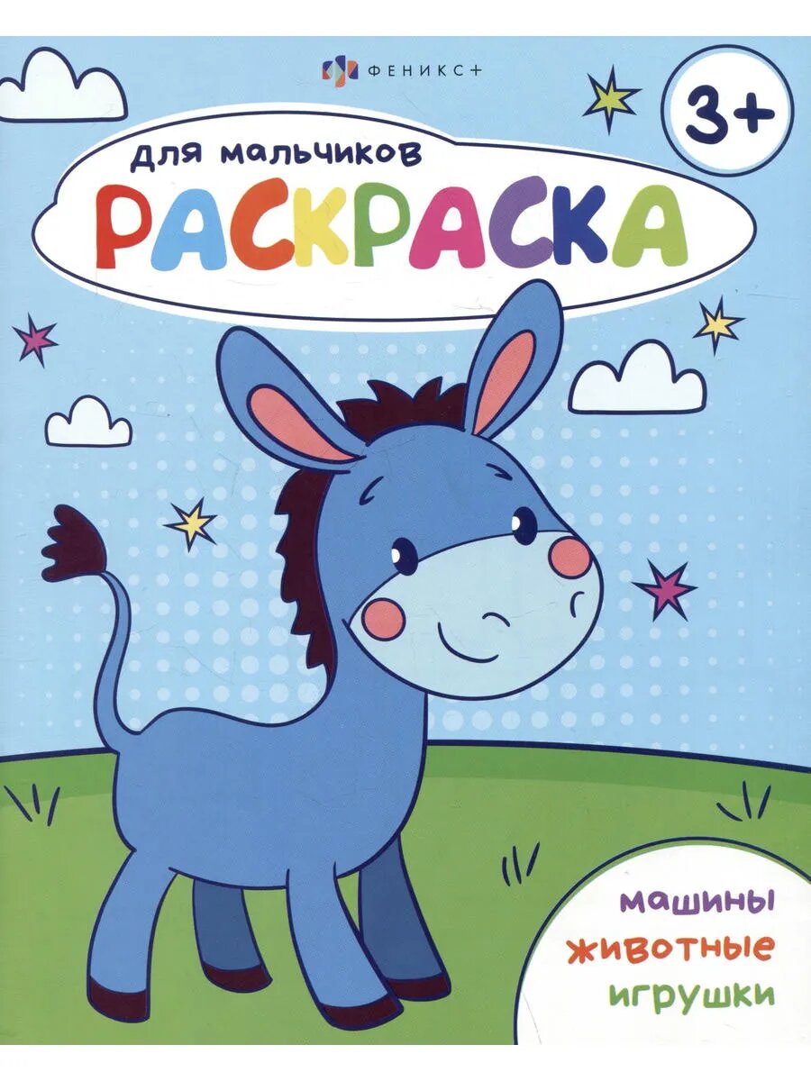 Раскраска для мальчиков 3+