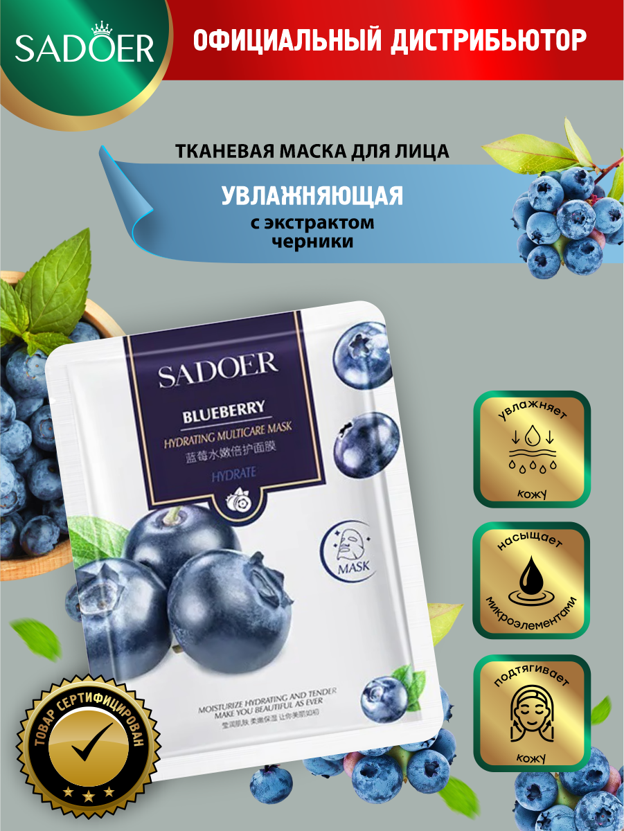 Увлажняющая тканевая маска для лица Sadoer с экстрактом черники 25 гр.