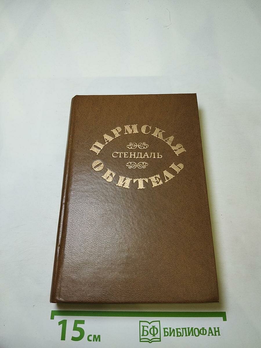 Пармская обитель