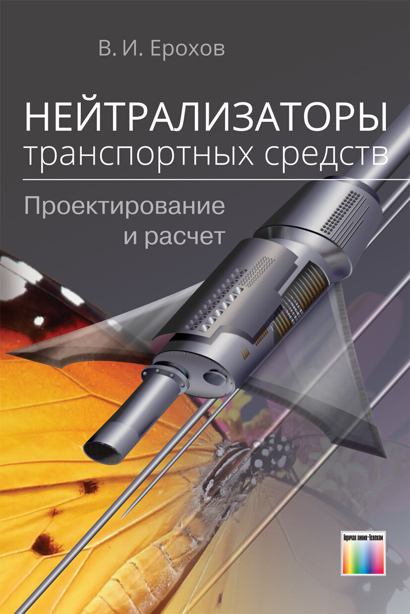 Нейтрализаторы транспортных средств. Проектирование и расчет / В. И. Ерохов