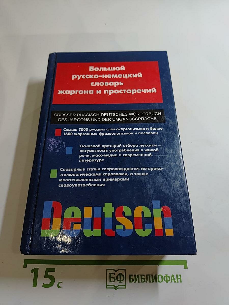Большой русско-немецкий словарь жаргона и просторечий