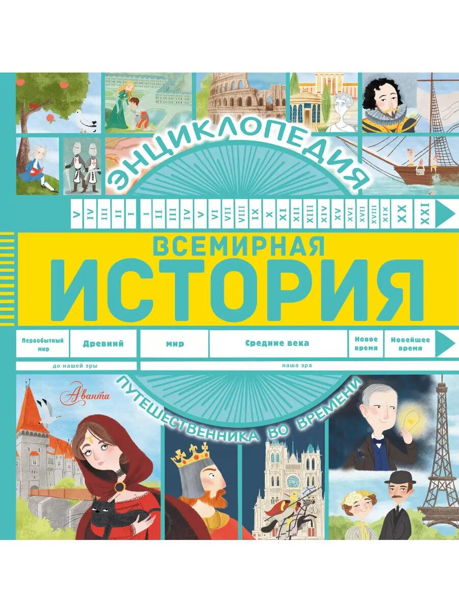 Всемирная история