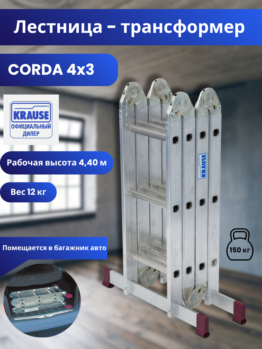 Шарнирная универсальная лестница-трансформер Krause Corda 4Х3, арт. 085009
