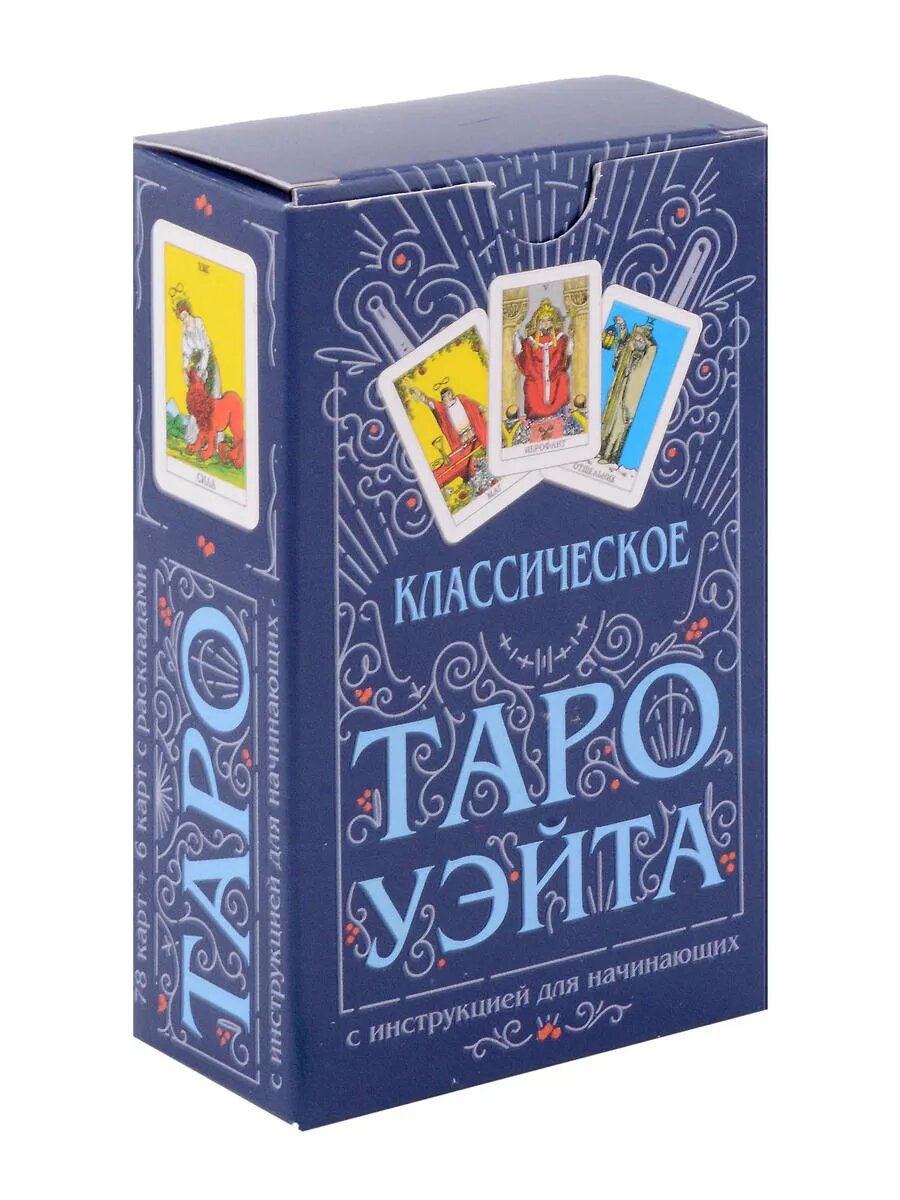 Классическое Таро Уэйта (78 карт + инструкция для начинающих
