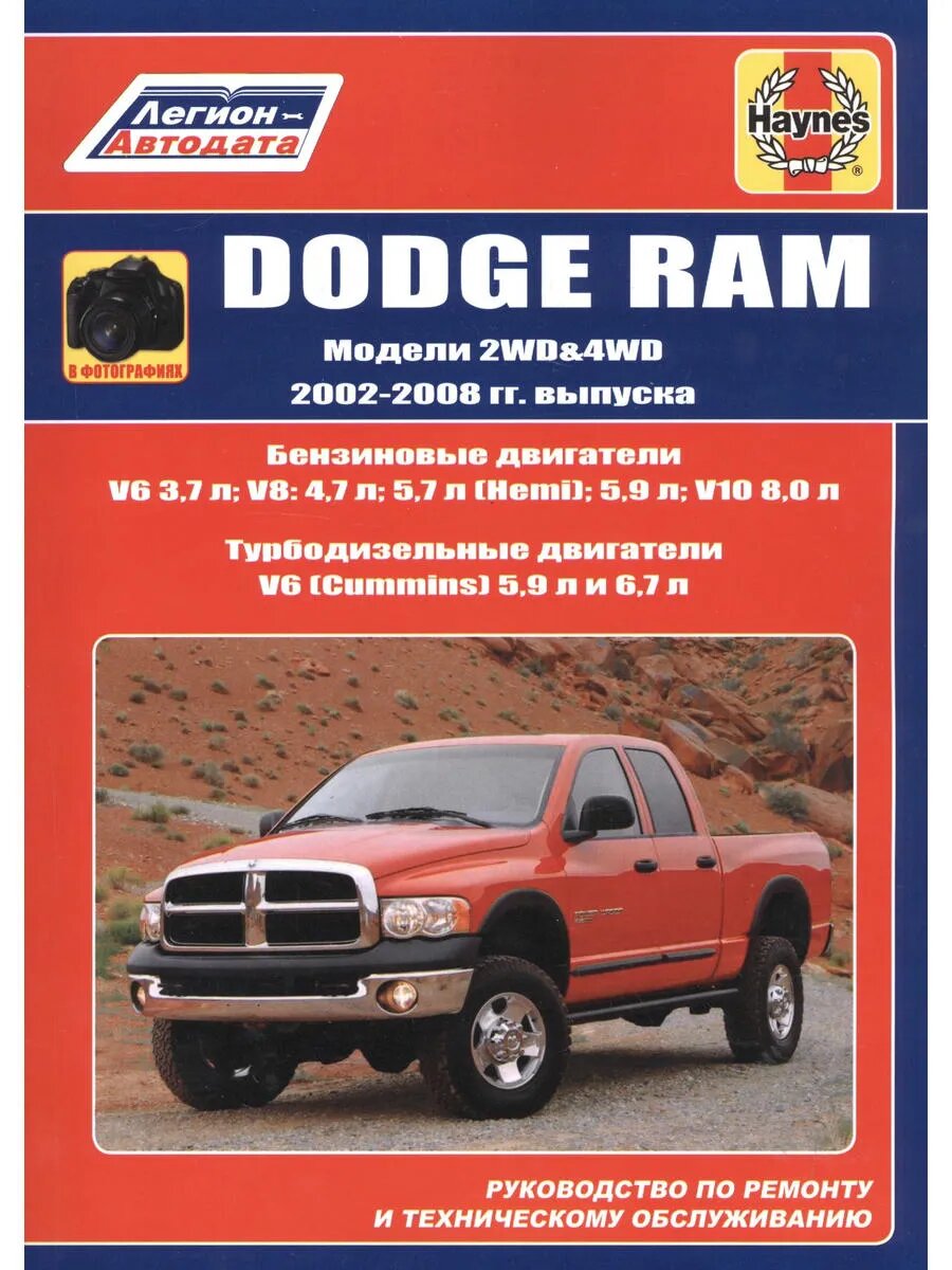 Dodge RAM. Модели 2WD&WD 2002 - 2008 гг. выпуска с бензиновы