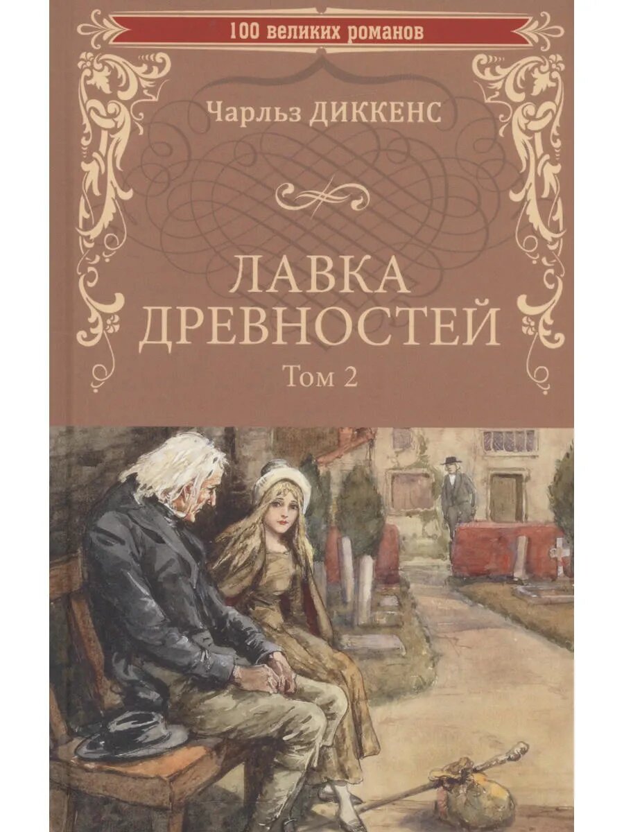 Лавка древностей. Том 2