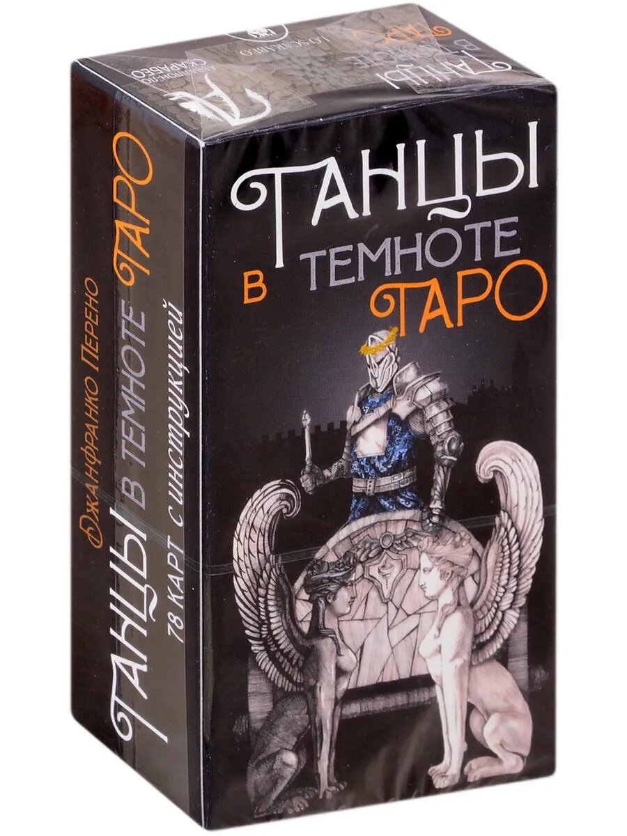 Таро Танцы в темноте (78 карт + инструкция)