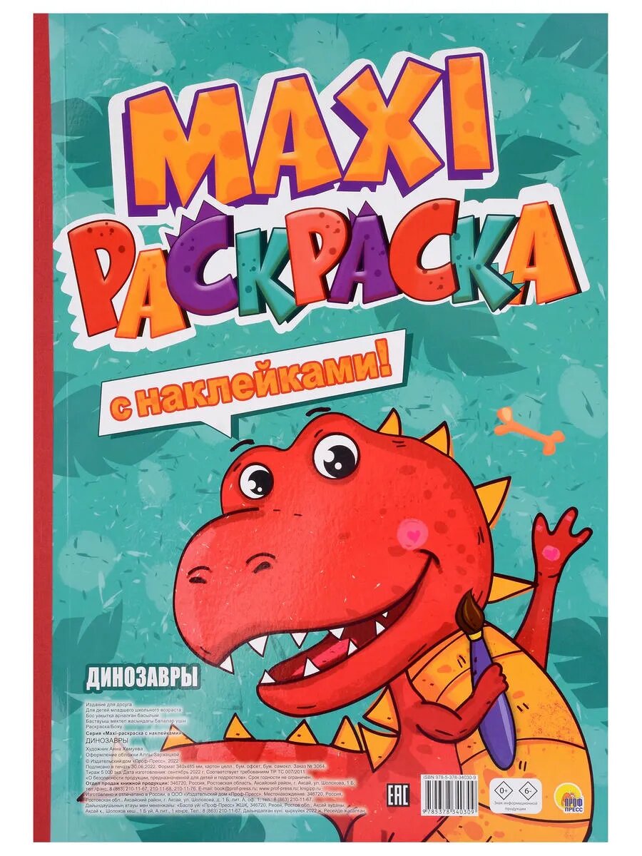 Макси-раскраска с наклейками. Динозавры