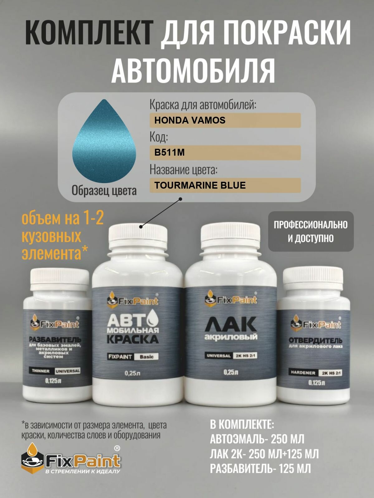 Комплект для покраски HONDA VAMOS, код B511M, TOURMARINE BLUE, базовая автомобильная эмаль 250 мл, лак 2K 250 мл с отвердителем, разбавитель 125 мл, FixPaint Pro