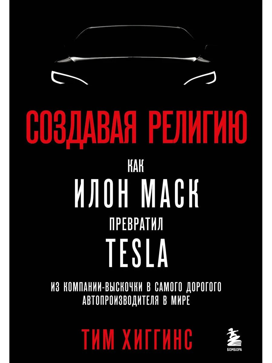 Создавая религию. Как Илон Маск превратил Tesla из компании-