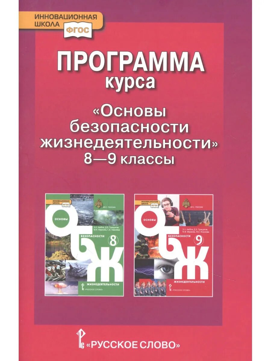 Программа курса "Основы безопасности жизнедеятельности". 8-9