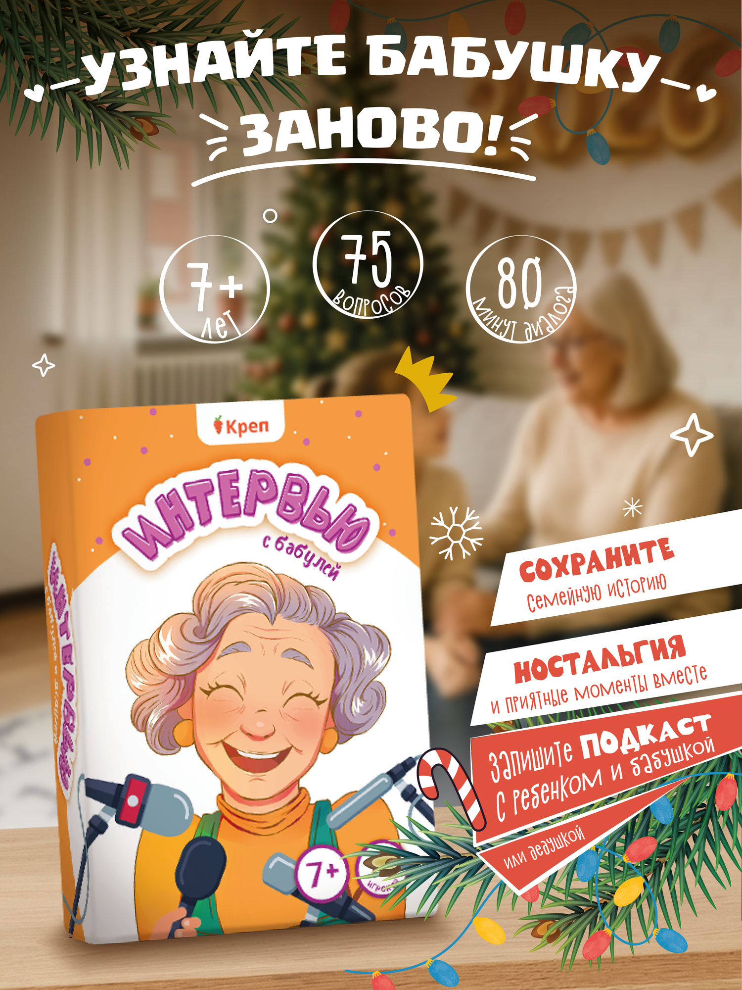 Игра "Интервью для бабушки"