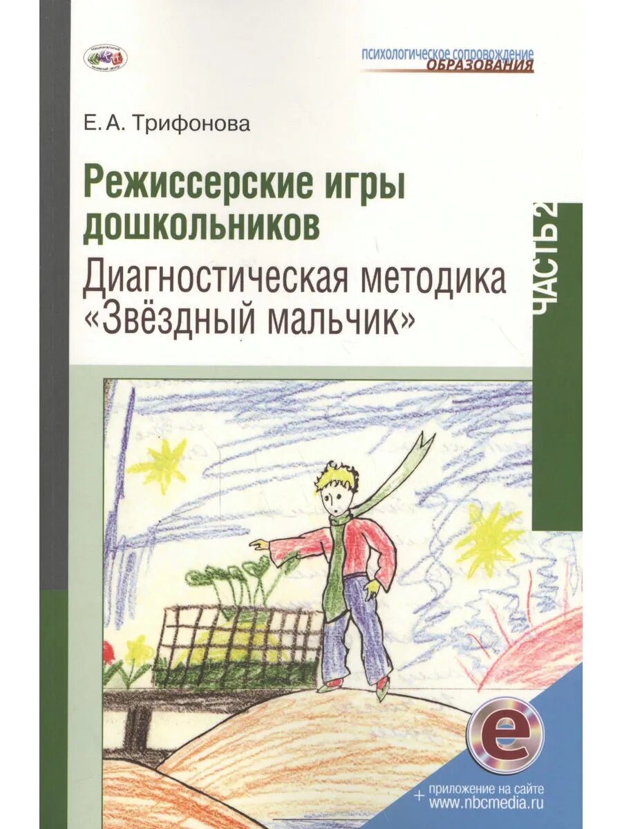 Режиссерские игры дошкольников Ч.2 Диагнос. метод. Звездн. м