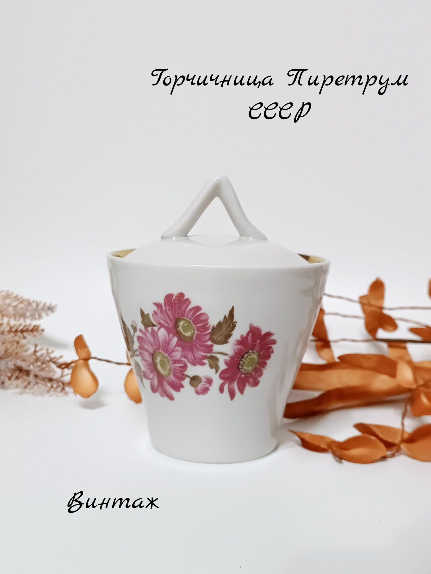 Горчичница с цветочным декором Пиретрум винтажная, фарфор, рельеф, деколь, золочение, Дулево СССР