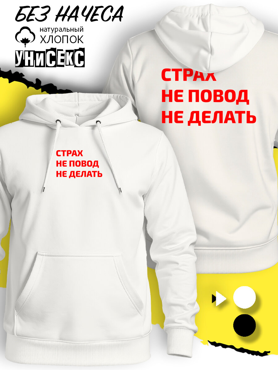 Худи Толстовка свитшот Страх не повод
