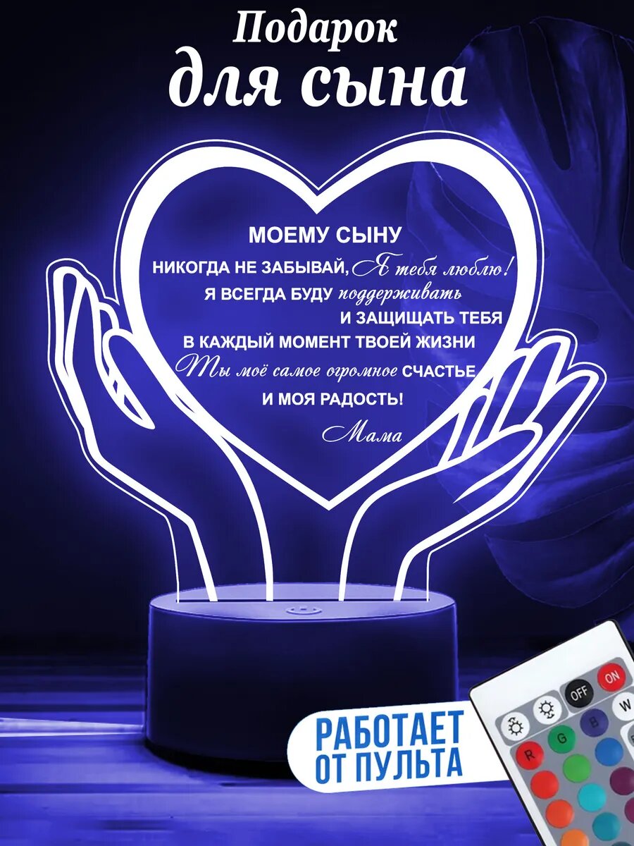 Ночник подарок сыну от мамы