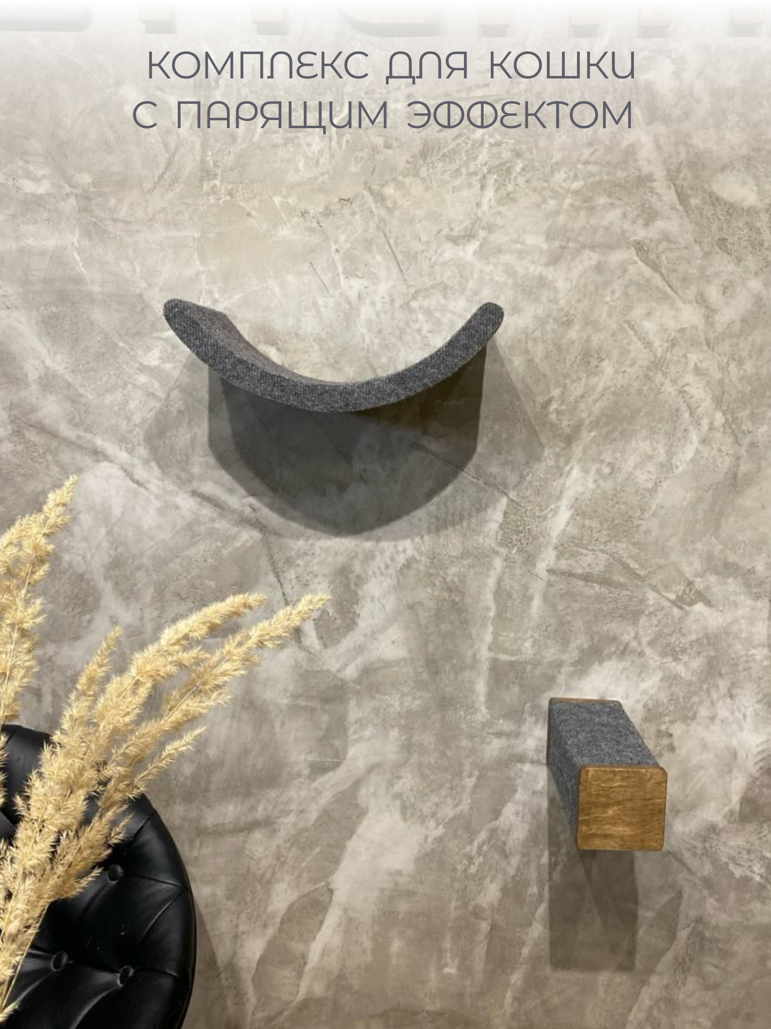 Комплекс для кошки настенный Hunnkatt, с парящим эффектом, лежанка и когтеточка