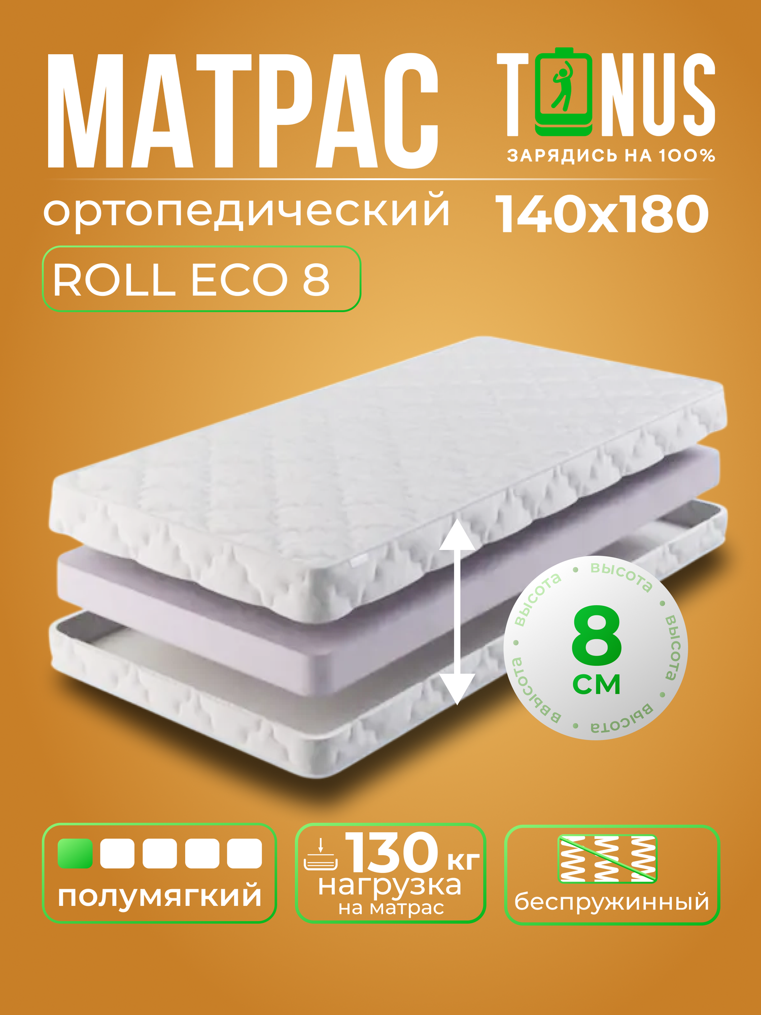 Ортопедический Матрас 140x180 беспружинный Tonus Roll Eco 8