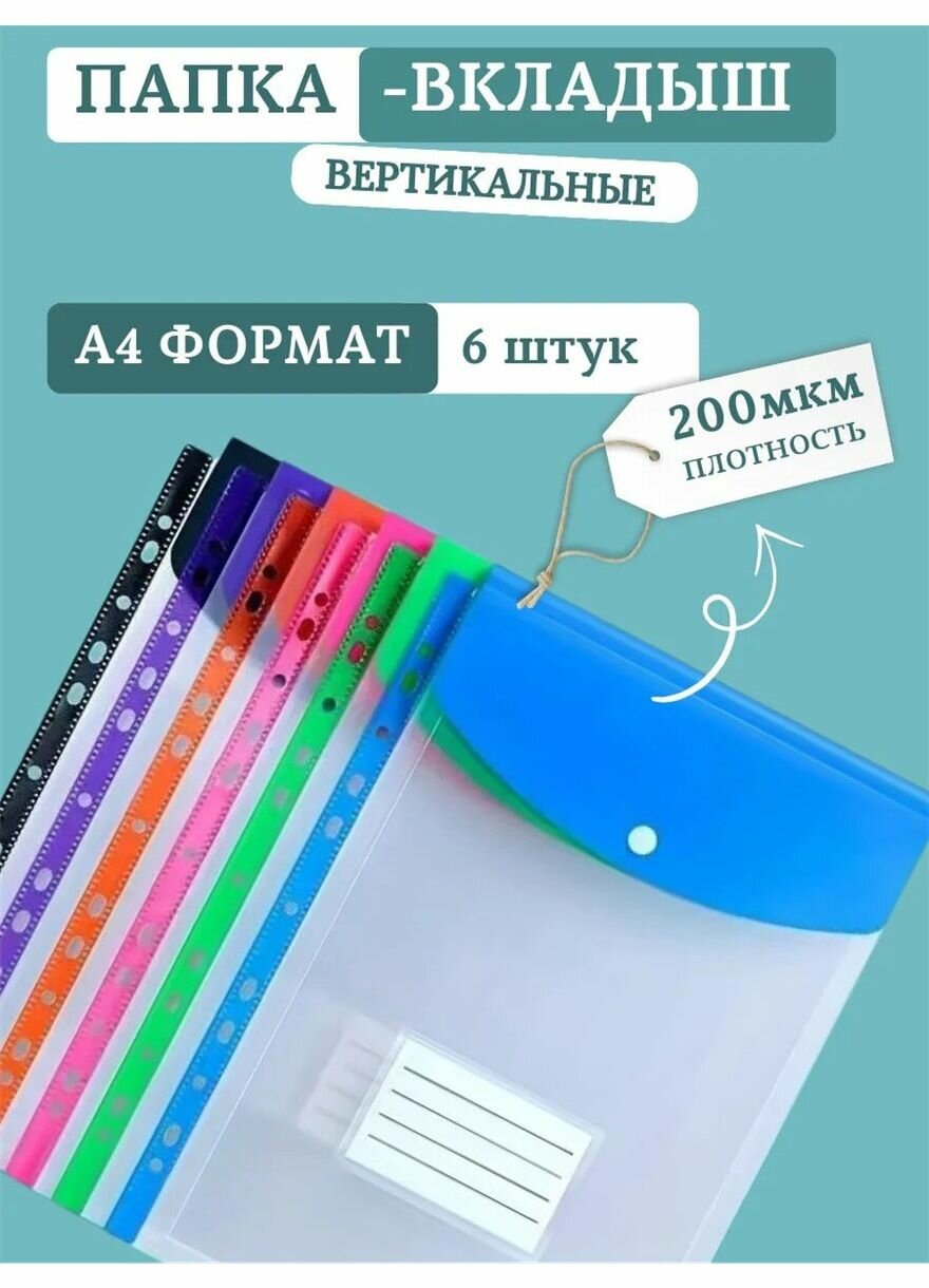 Папки-вкладыши на кнопке вертикальные А4 6шт
