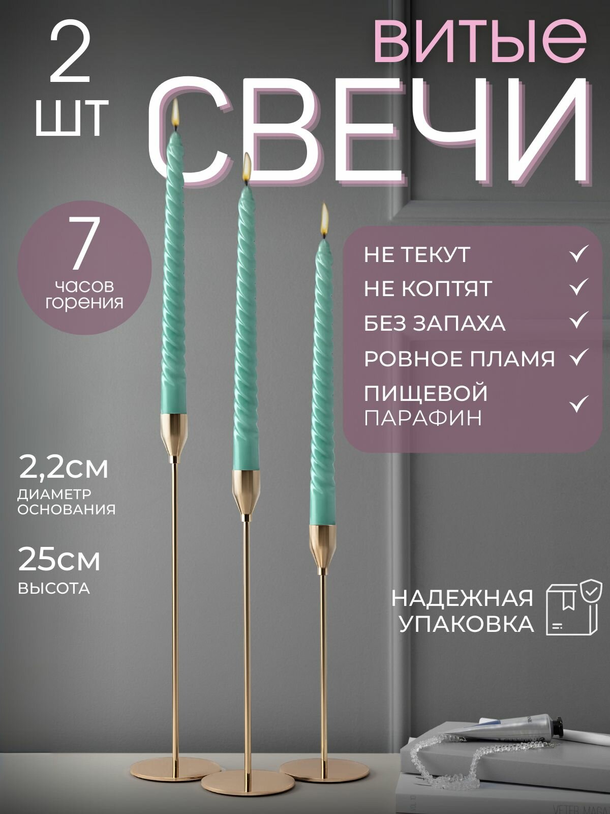 Свечи длинные витые для подсвечника 2 штуки