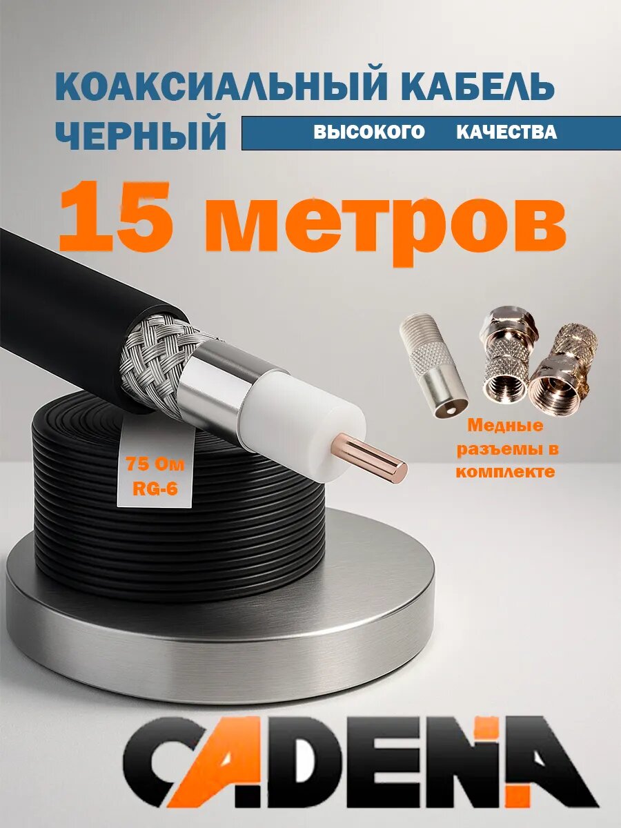 Кабель 15 м высокого качества, черный с переходниками, 75 Ом