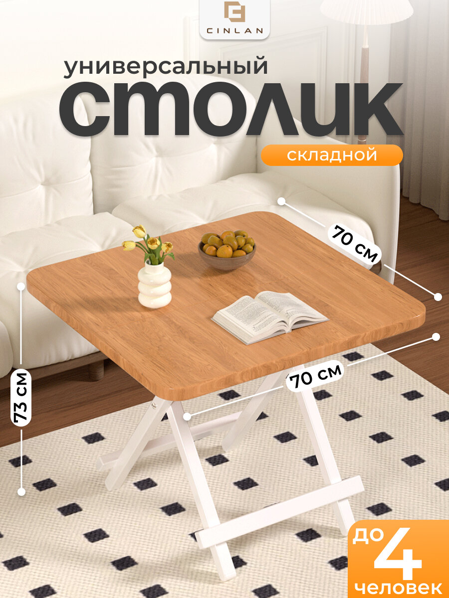 Журнальный столик, обеденный стол, складной, 70х70х73 см CINLANHOME