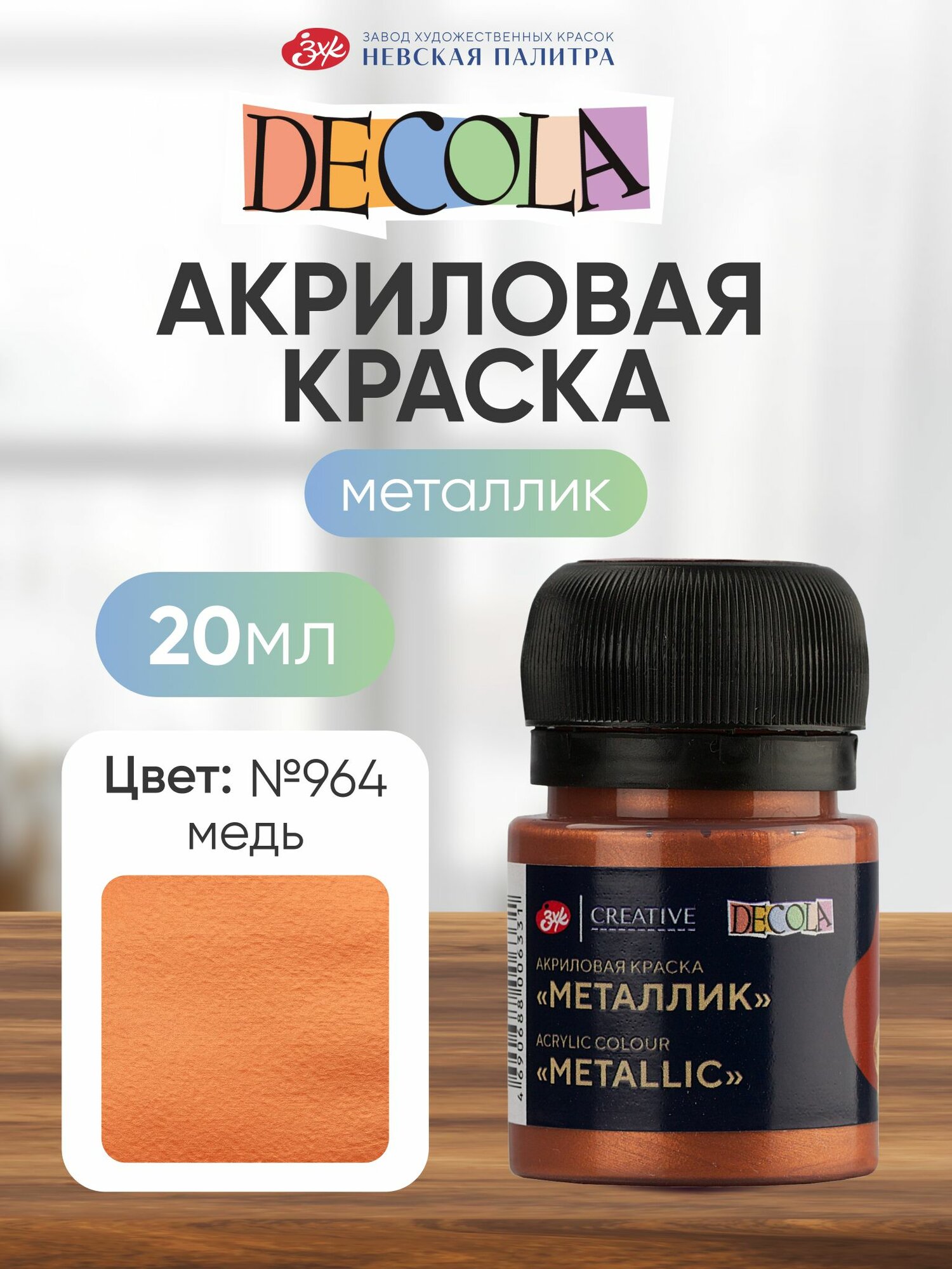 Акриловая краска для рисования металлик Decola медь 20 мл