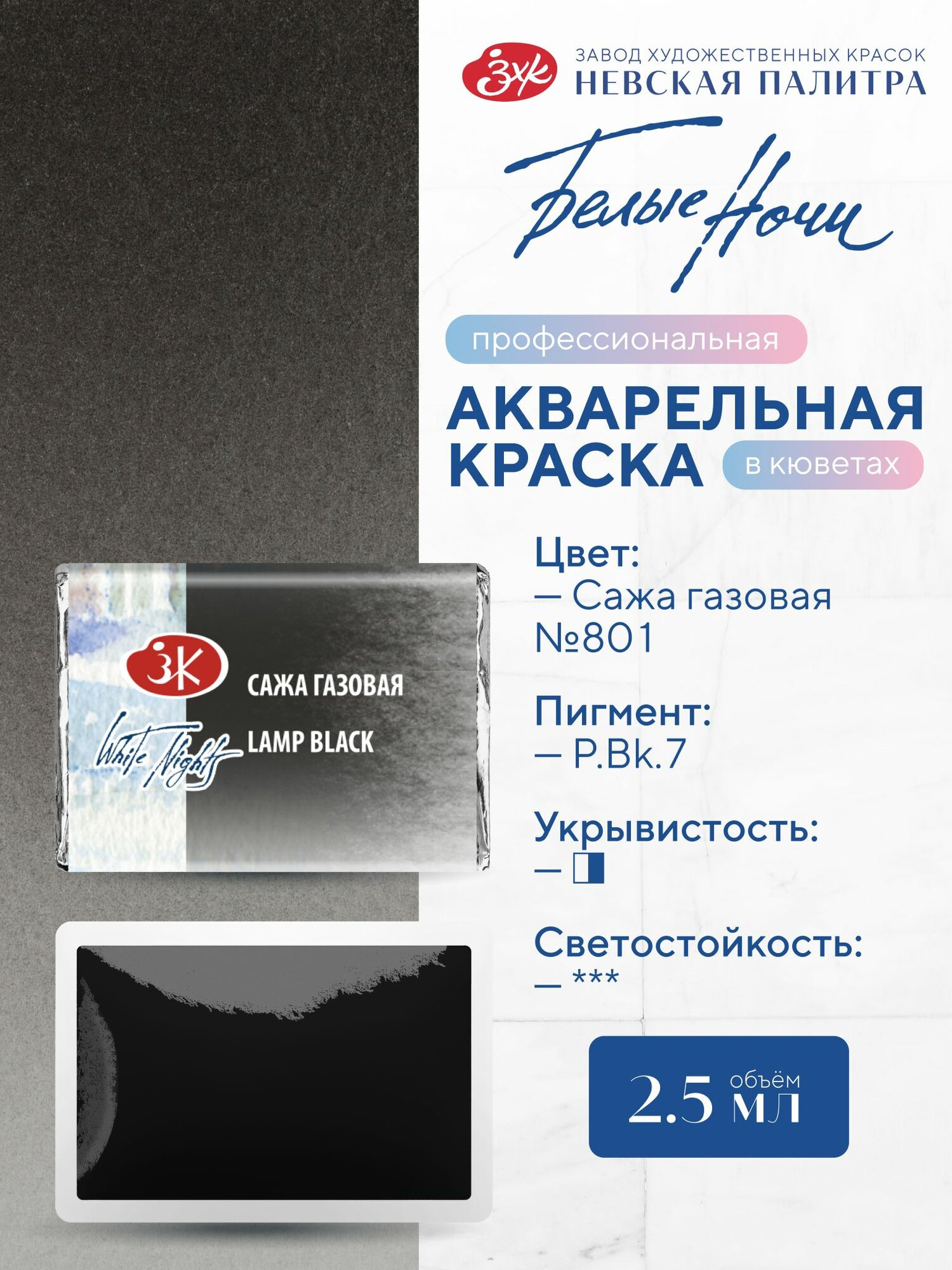 Акварельная краска для рисования Белые ночи сажа газовая кювета 2,5 мл