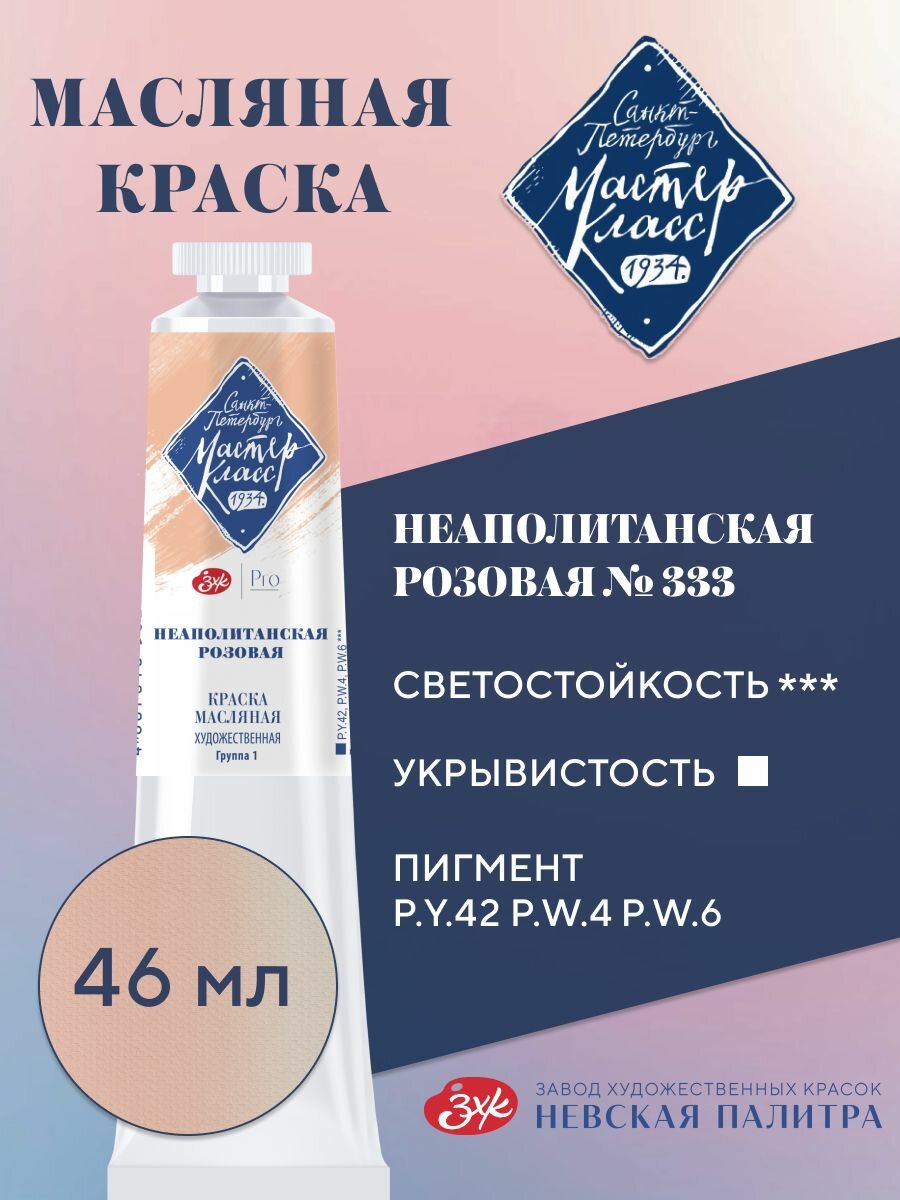 Масляная краска для рисования Мастер-Класс Краска №333 Неаполитанская розовая 46 мл