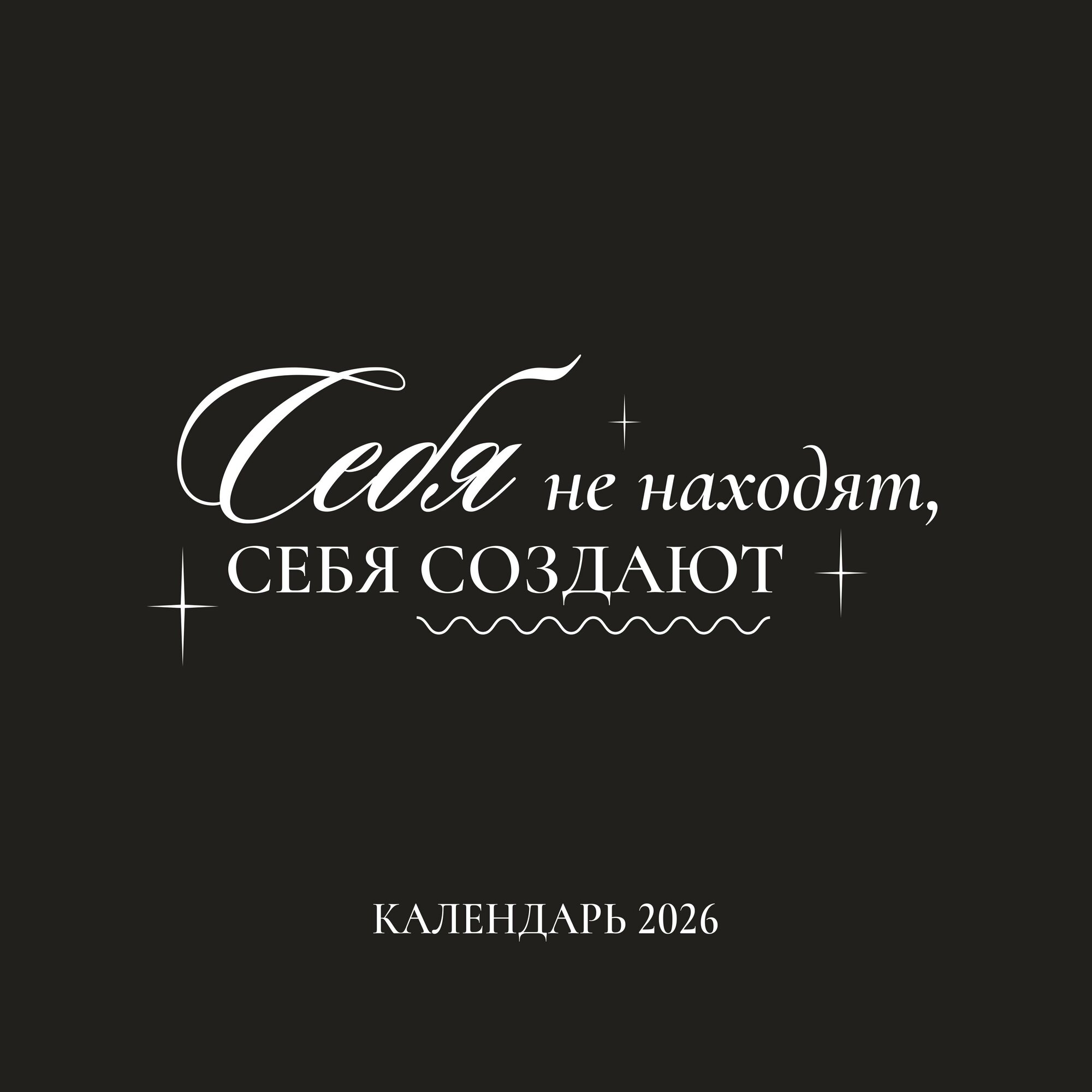 Календарь 2026г 290*290 "Себя не находят, себя создают" настенный, на скрепке