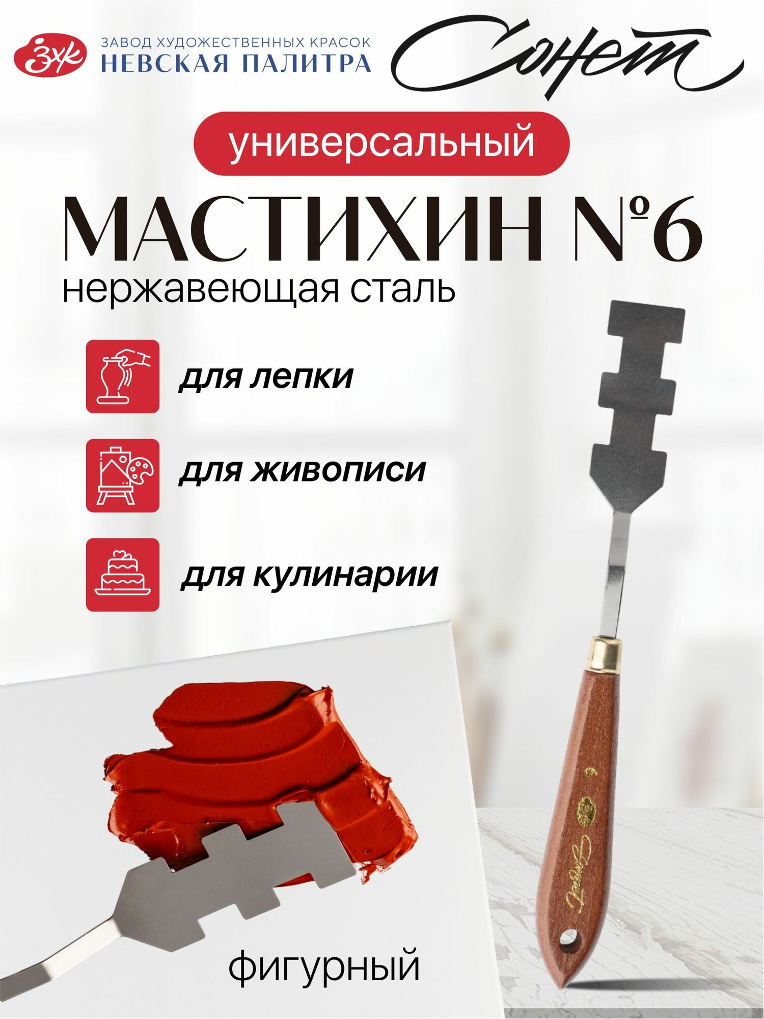 Сонет фигурный мастихин художественный для рисования, шпатель кондитерский 1 шт.